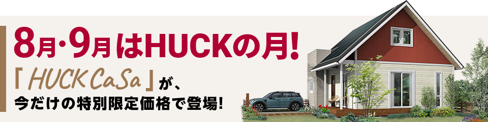 HUCK CaSa | HUCK（ハック）｜自然素材の木の家の注文住宅・新築
