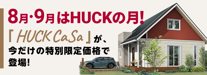HUCK CaSa | HUCK（ハック）｜自然素材の木の家の注文住宅・新築